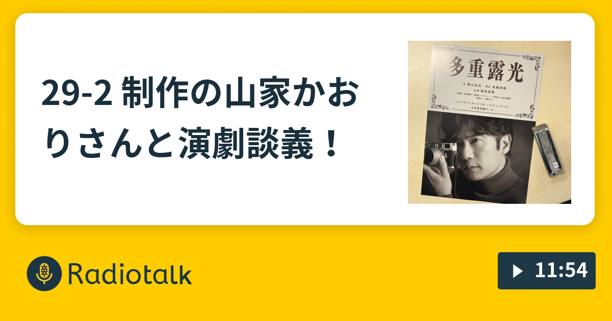29-2 制作の山家かおりさんと演劇談義！ - 相島一之のがんばっていきまっしょい！ - Radiotalk(ラジオトーク)
