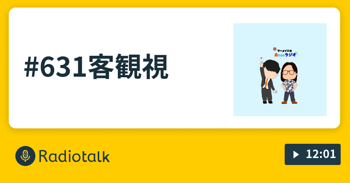 #631客観視 - マーメイドの楽seaラジオ🧜‍♀️ - Radiotalk(ラジオトーク)