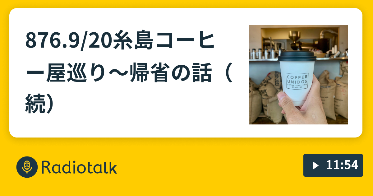876.9/20糸島コーヒー屋巡り〜帰省の話（続） - 喫茶店ラジオ - Radiotalk(ラジオトーク)