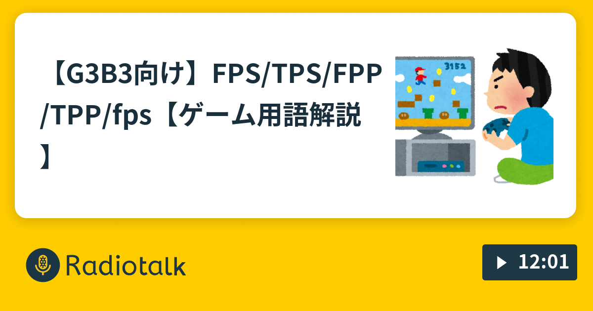 【G3B3向け】FPS/TPS/FPP/TPP/fps【ゲーム用語解説】 - ラヂヲカミ - Radiotalk(ラジオトーク)