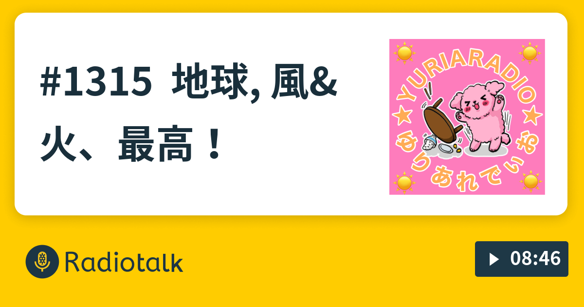 #1315 地球, 風&火、最高！ - ゆりあれでぃお - Radiotalk(ラジオトーク)