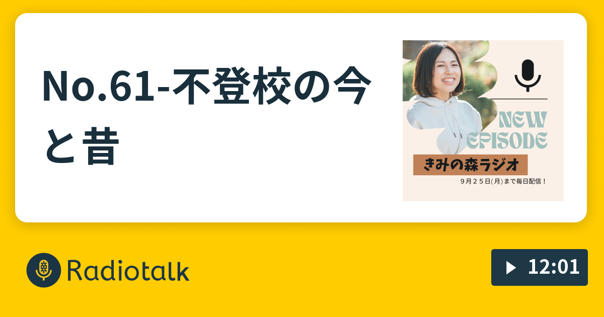 No.61-不登校の今と昔 - きみの森〜平日お昼の居場所づくり〜 - Radiotalk(ラジオトーク)