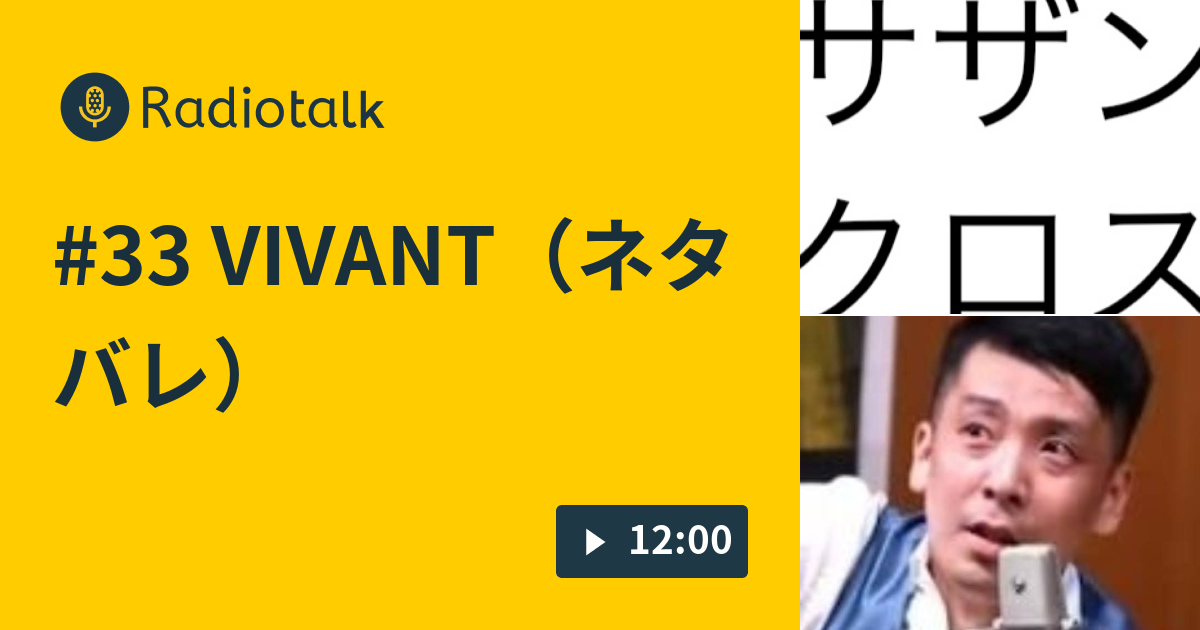#33 VIVANT（ネタバレ） - サザンクロス 「議事録」 - Radiotalk(ラジオトーク)