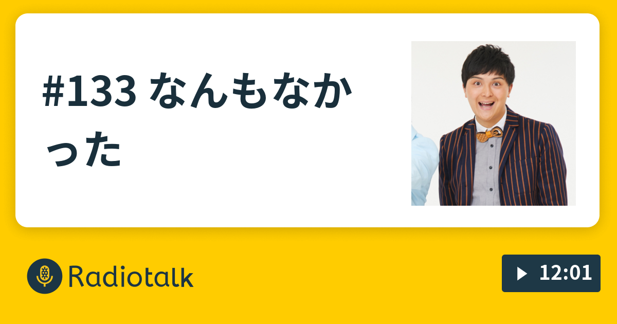 #133 なんもなかった - しゅんすけラジオ - Radiotalk(ラジオトーク)