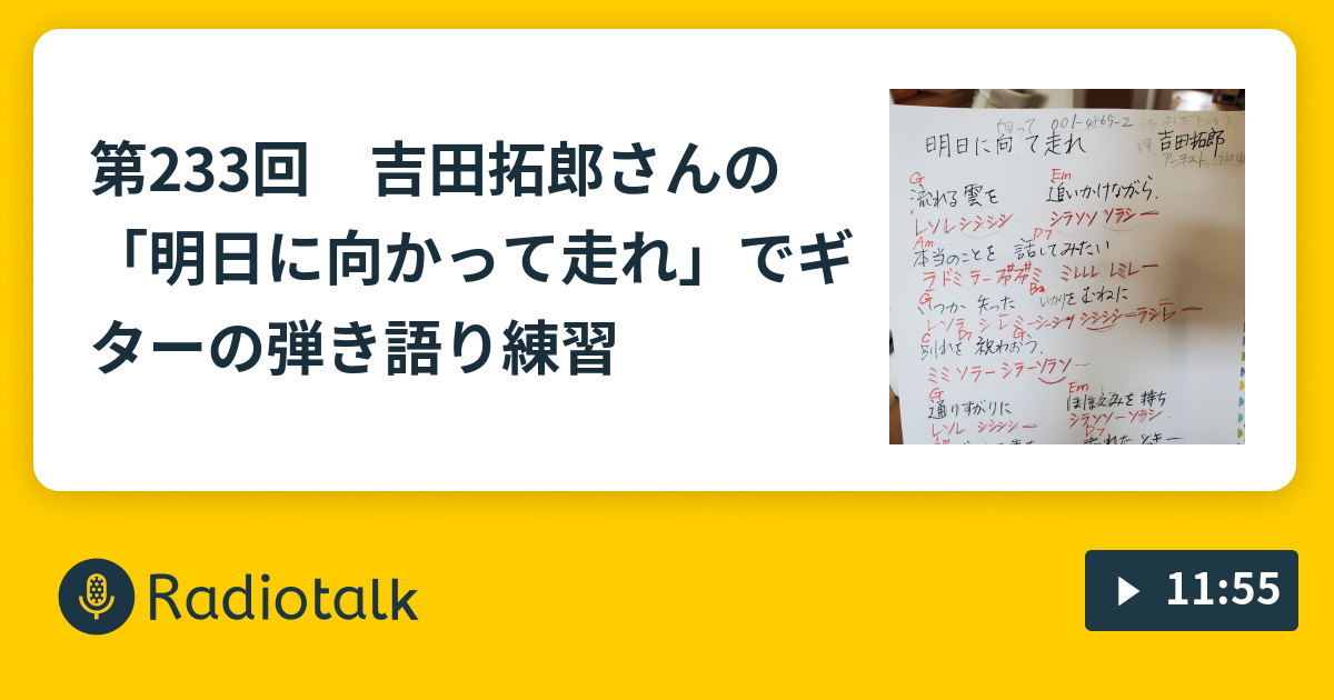 第233回 吉田拓郎さんの「明日に向かって走れ」でギターの弾き語り練習 - ラージ・ストーンのチャレンジradio - Radiotalk(ラジオトーク)