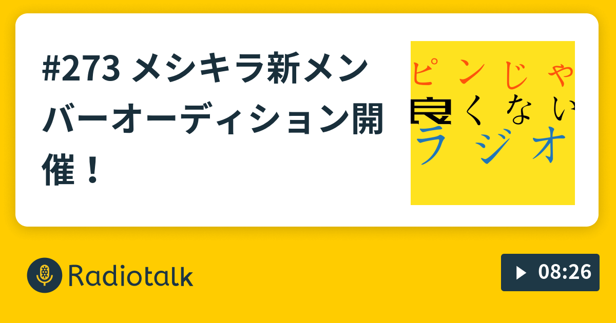 #273 メシキラ新メンバーオーディション開催！ - 鎌のピンじゃ良くないラジオ - Radiotalk(ラジオトーク)