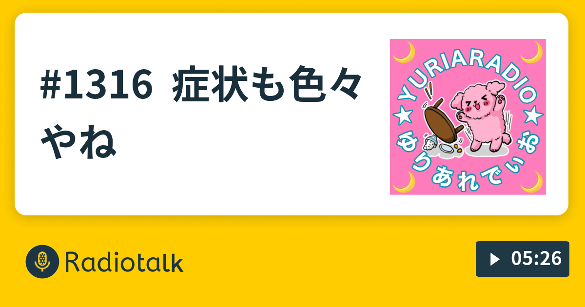 #1316 症状も色々やね - ゆりあれでぃお - Radiotalk(ラジオトーク)