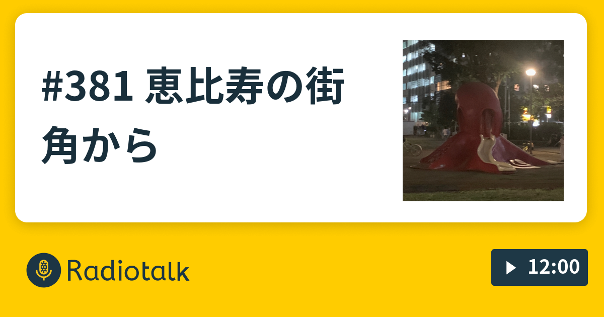 #381 恵比寿の街角から - 必殺！十九人の3F無敵ラジオ - Radiotalk(ラジオトーク)