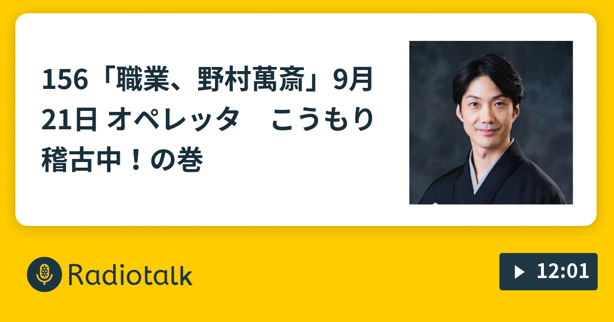 156「職業、野村萬斎」9月21日 オペレッタ こうもり 稽古中！の巻 - 職業、野村萬斎 - Radiotalk(ラジオトーク)