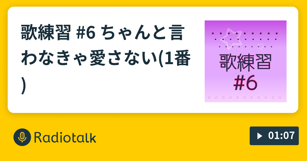 歌練習 #6 ちゃんと言わなきゃ愛さない(1番※) - Violetta VOICE - Radiotalk(ラジオトーク)
