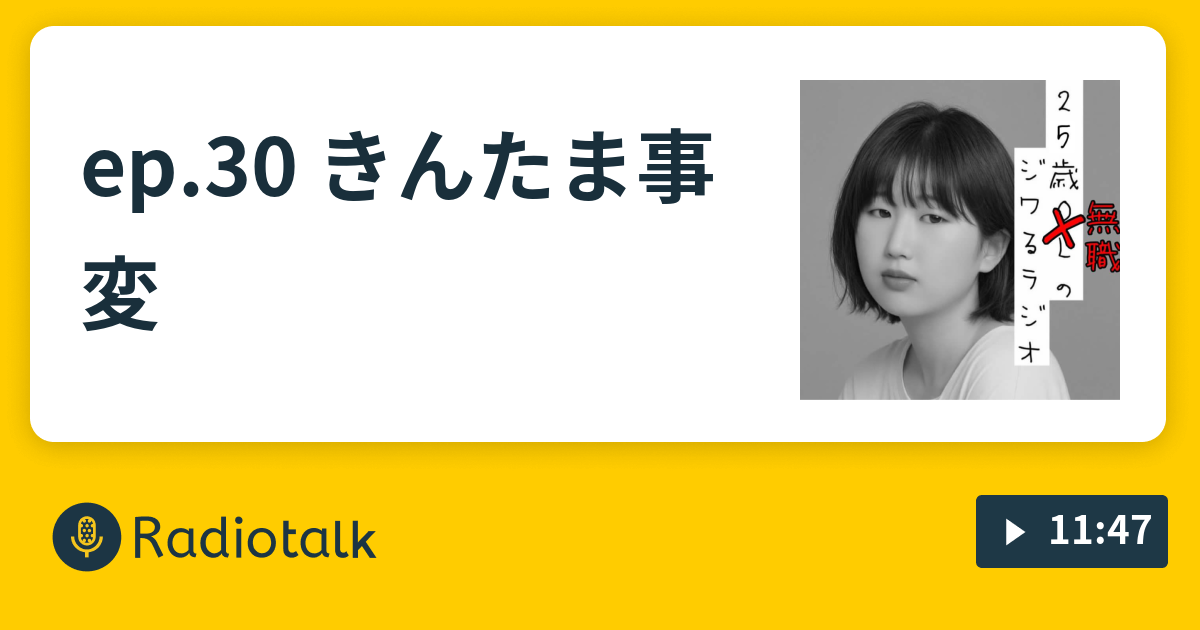 ep.30 きんたま事変 - ジワるラジオ - Radiotalk(ラジオトーク)
