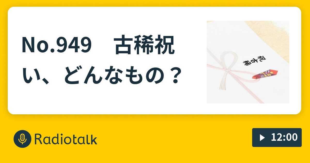 No.949 古稀祝い、どんなもの？ - hashu radio - Radiotalk(ラジオトーク)