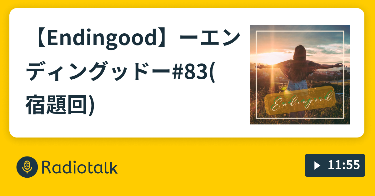 【Endingood】ーエンディングッドー#83(宿題回)③ - Dolce parco - Radiotalk(ラジオトーク)