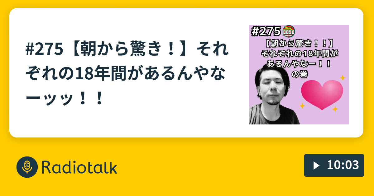 #275【朝から驚き！】それぞれの18年間があるんやなーッッ！！ - 山下隆章の罵詈雑言 - Radiotalk(ラジオトーク)