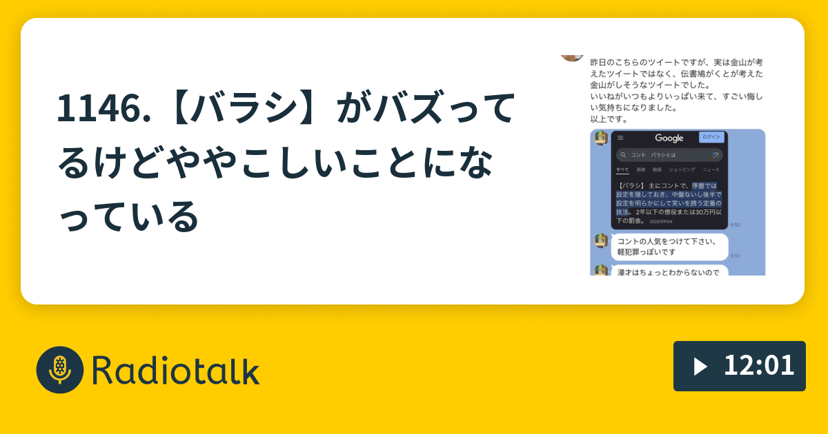 1146.【バラシ】がバズってるけどややこしいことになっている - ガクヅケのあつあつやりとりラジオ - Radiotalk(ラジオトーク)