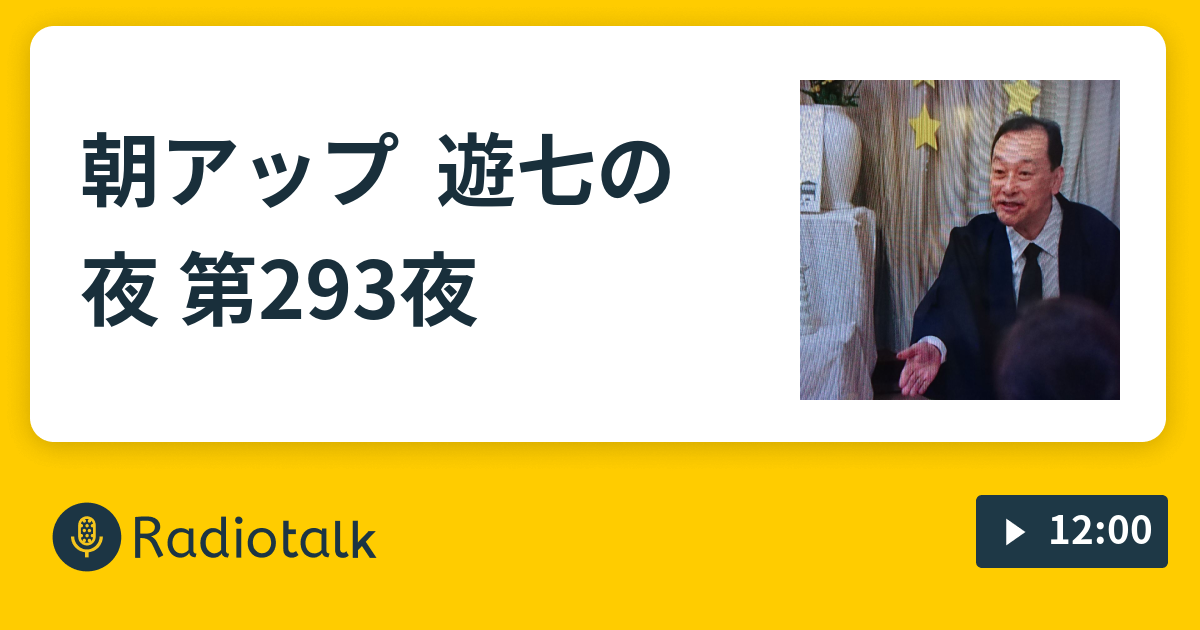 朝アップ 遊七の夜 第293夜 - 遊七の夜 - Radiotalk(ラジオトーク)