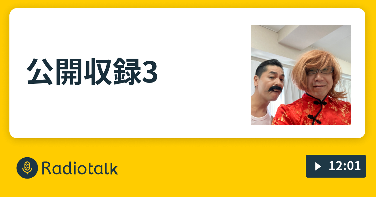 公開収録3 - A太郎、柳雀の熱血暇つぶしトーク - Radiotalk(ラジオトーク)