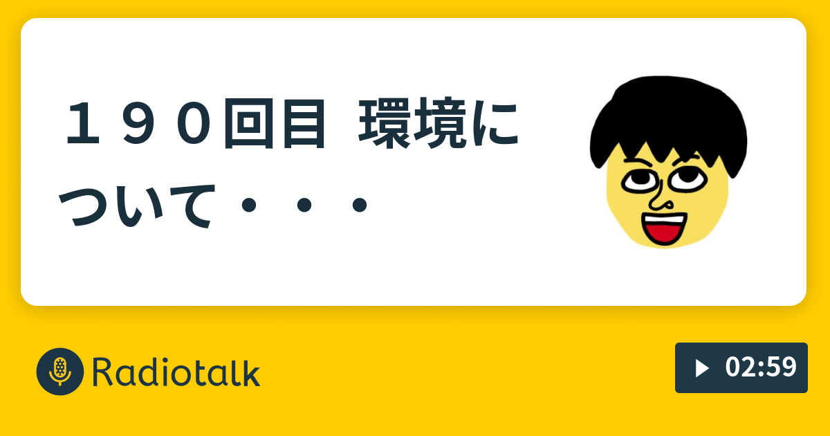 190回目 環境について・・・④ - ほいく こども えほんなどなどの番組 - Radiotalk(ラジオトーク)