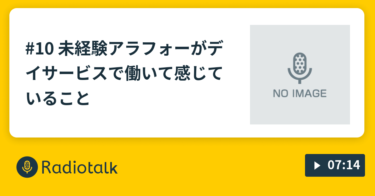 #10 未経験アラフォーがデイサービスで働いて感じていること - ＊人生奮闘記録＊ - Radiotalk(ラジオトーク)
