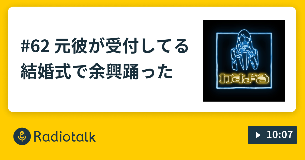 #62 元彼が受付してる結婚式で余興踊った - 忘れてみたい夜だから - Radiotalk(ラジオトーク)