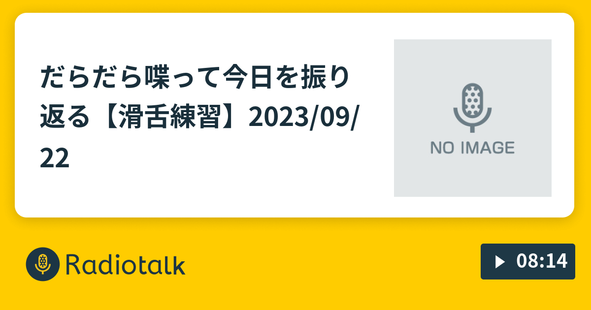 だらだら喋って今日を振り返る【滑舌練習】2023/09/22 - 留守番電話 - Radiotalk(ラジオトーク)