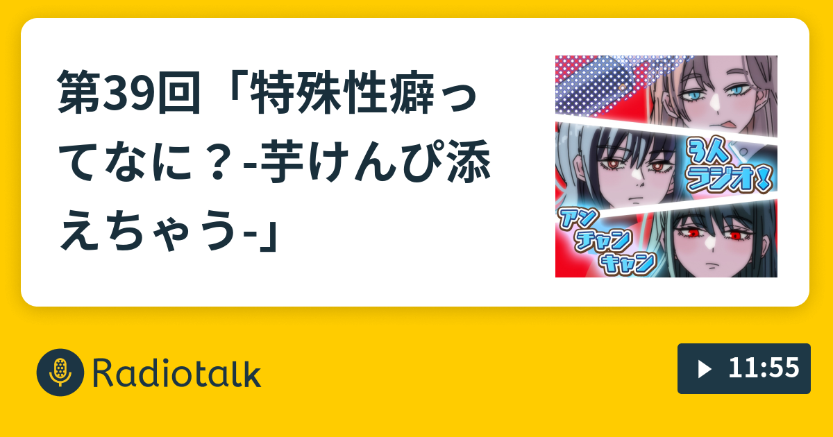 第39回「特殊性癖ってなに？-芋けんぴ添えちゃう-」 - 東海道中下栗家~ 女3人組のありえないほどシモの話 ~ - Radiotalk(ラジオトーク)