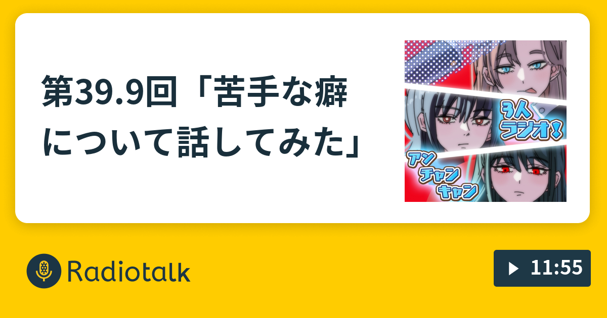 第39.9回「苦手な癖について話してみた」 - 東海道中下栗家~ 女3人組のありえないほどシモの話 ~ - Radiotalk(ラジオトーク)