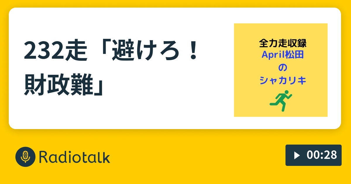 232走「避けろ！財政難」 - April松田のシャカリキ - Radiotalk(ラジオトーク)