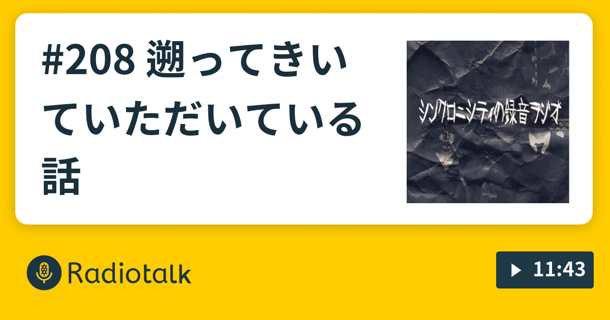 #208 遡ってきいていただいている話 - シンクロニシティの録音ラジオ - Radiotalk(ラジオトーク)