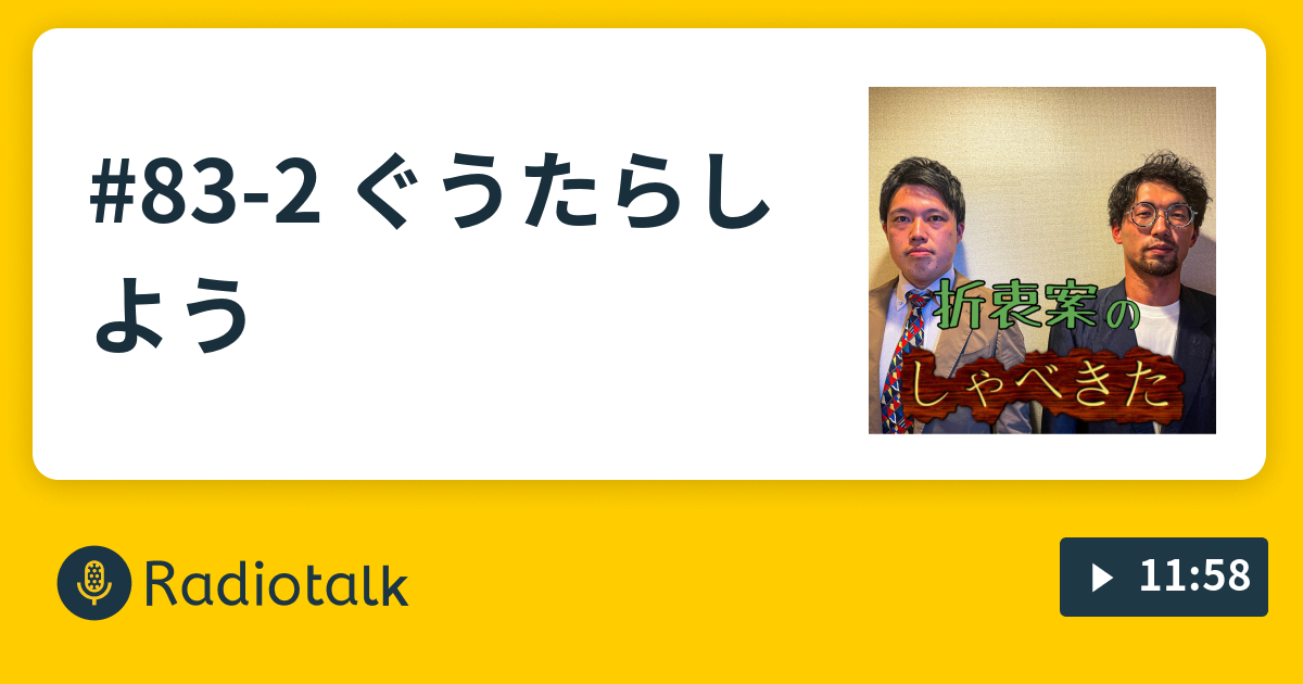 #83-2 ぐうたらしよう - 折衷案のしゃべきた でした - Radiotalk(ラジオトーク)