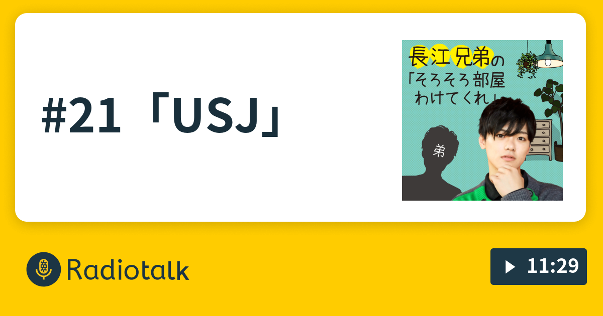 #21「USJ」 - 長江兄弟のそろそろ部屋わけてくれ - Radiotalk(ラジオトーク)