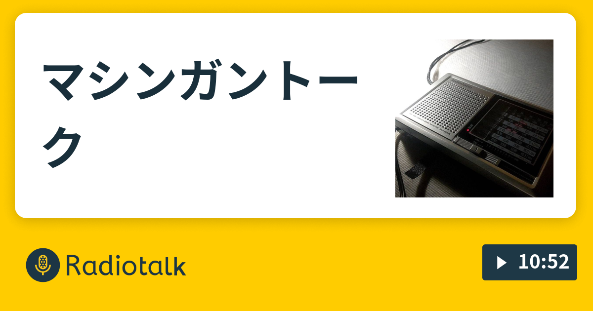 マシンガントーク - a - Radiotalk(ラジオトーク)