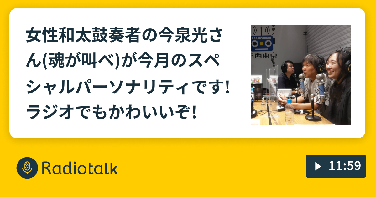 女性和太鼓奏者の今泉光さん(魂が叫べ)が今月のスペシャルパーソナリティです!ラジオでもかわいいぞ! - 和太鼓で繋がろう!!〜我々は天翔〜 - Radiotalk(ラジオトーク)