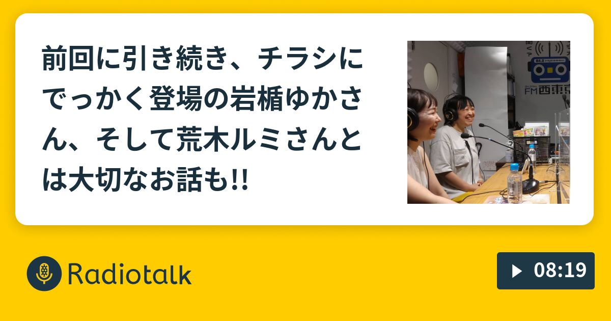 前回に引き続き、チラシにでっかく登場の岩楯ゆかさん、そして荒木ルミさんとは大切なお話も…!! - 和太鼓で繋がろう!!〜我々は天翔〜 - Radiotalk(ラジオトーク)