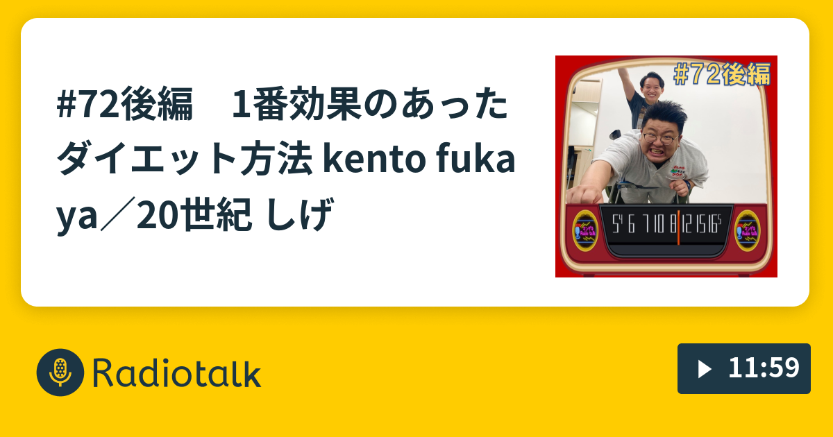 #72後編 1番効果のあったダイエット方法🏃‍♂️ kento fukaya／20世紀 しげ - マンゲキRadiotalk - Radiotalk(ラジオトーク)