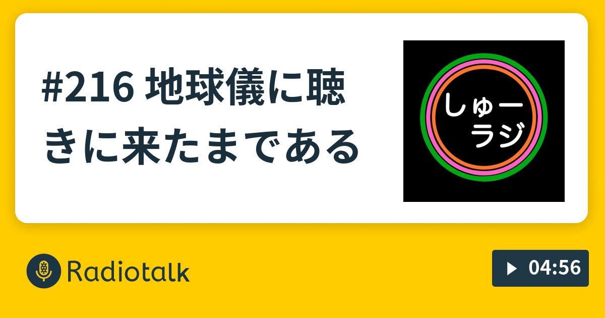 #216 地球儀に聴きに来たまである - しゅーへいのしゅーラジ - Radiotalk(ラジオトーク)