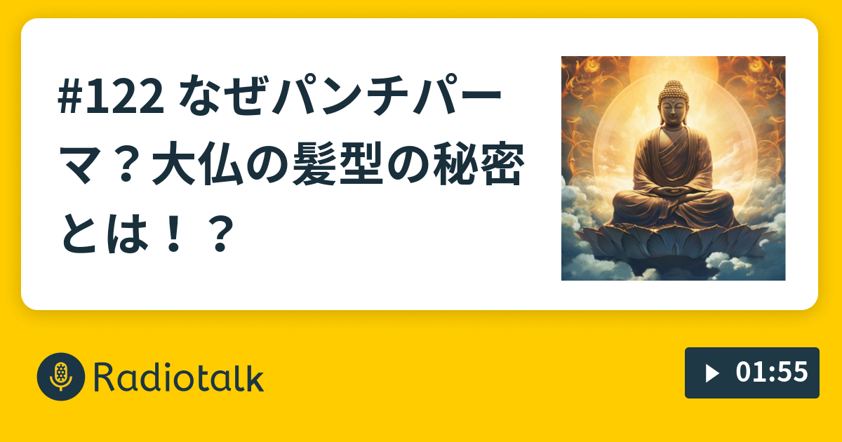 #122 なぜパンチパーマ？大仏の髪型の秘密とは！？ - ハッシーの寺子屋 - Radiotalk(ラジオトーク)
