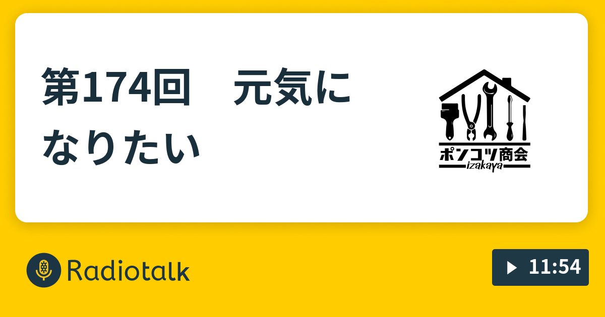 第174回 元気になりたい - ヨシノリのポンコツ商会 - Radiotalk(ラジオトーク)