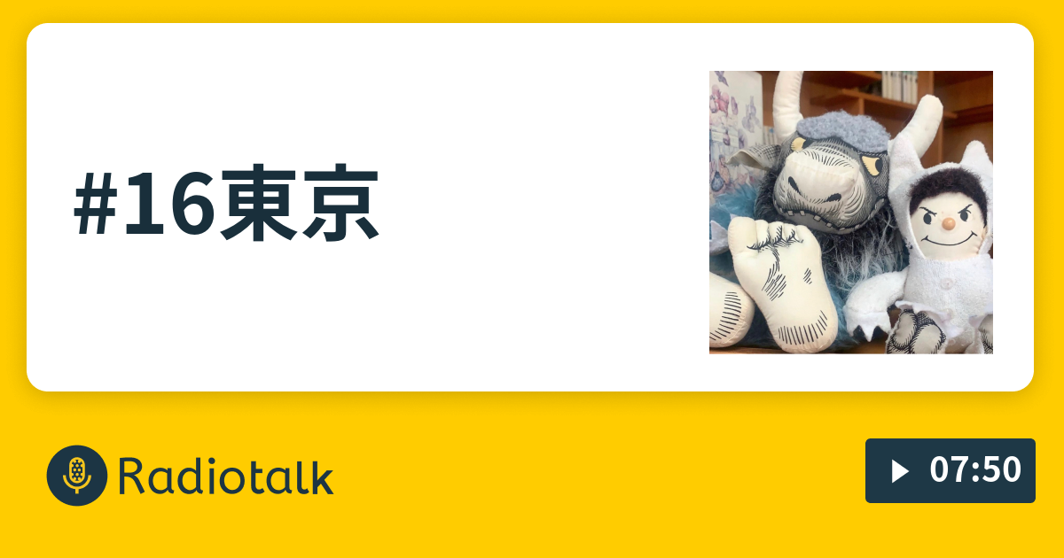 #16東京🗼 - ゆるゆる日記 - Radiotalk(ラジオトーク)