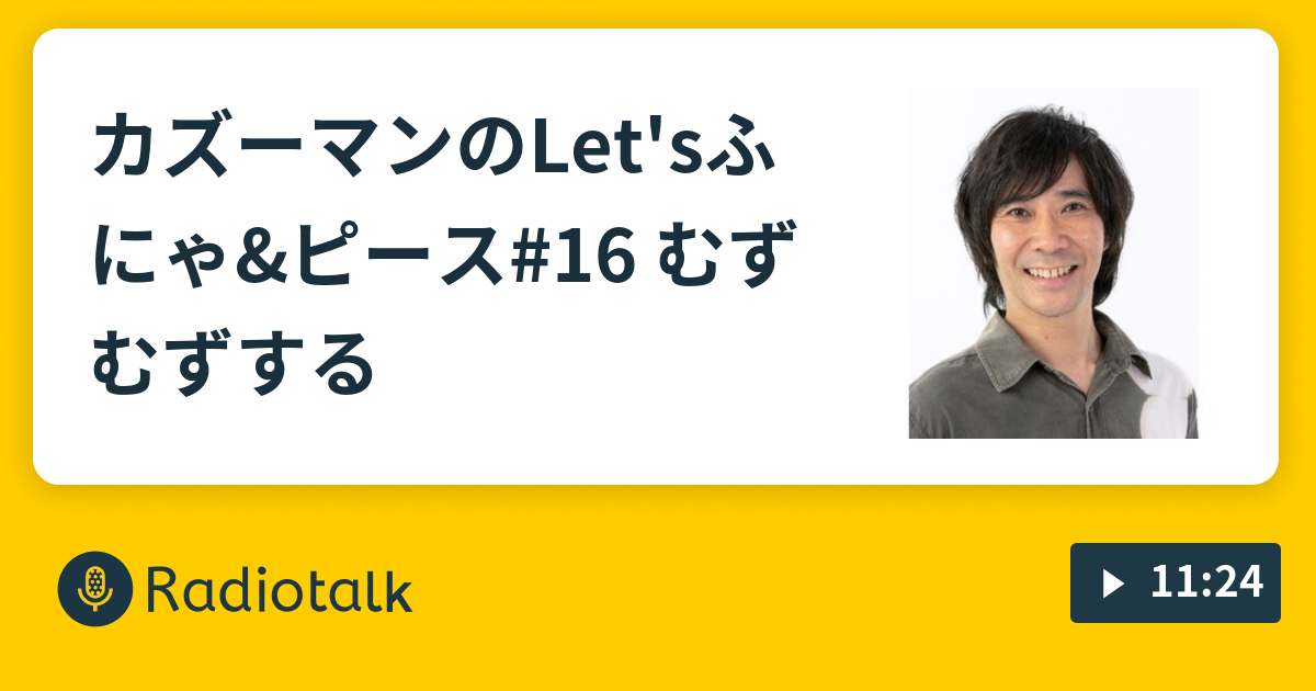 カズーマンのLet'sふにゃ&ピース#16 むずむずする - フォルツァ☆こじらせ🌀オーマイタウン ️ - Radiotalk(ラジオトーク)