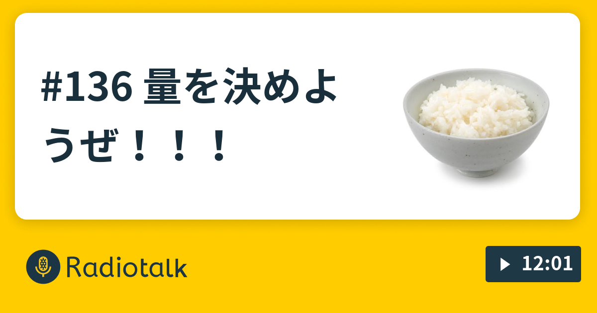 #136 量を決めようぜ！！！ - しゅんすけラジオ - Radiotalk(ラジオトーク)