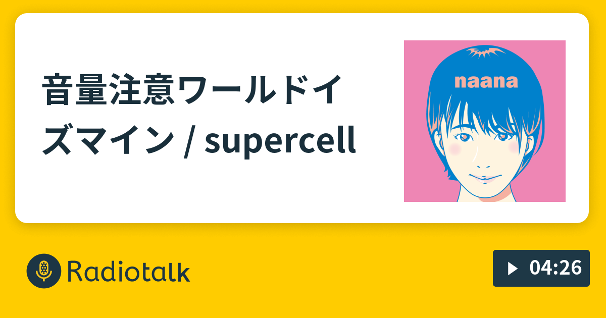 ⚠️※音量注意⚠️ワールドイズマイン / supercell - Happy everyday💐 - Radiotalk(ラジオトーク)
