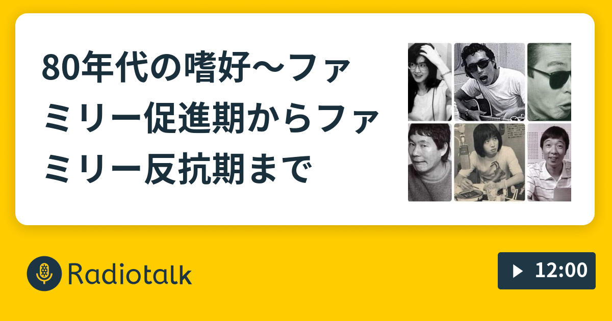 80年代の嗜好〜ファミリー促進期からファミリー反抗期まで - 戦士ﾃｨﾌﾞﾏｲﾊｰﾄのﾃｨﾌﾞﾗｼﾞｵ - Radiotalk(ラジオトーク)