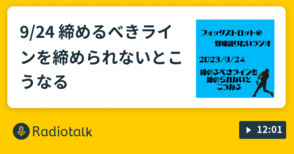 9/24 締めるべきラインを締められないとこうなる - フォックストロットの野球語りたいラジオ - Radiotalk(ラジオトーク)