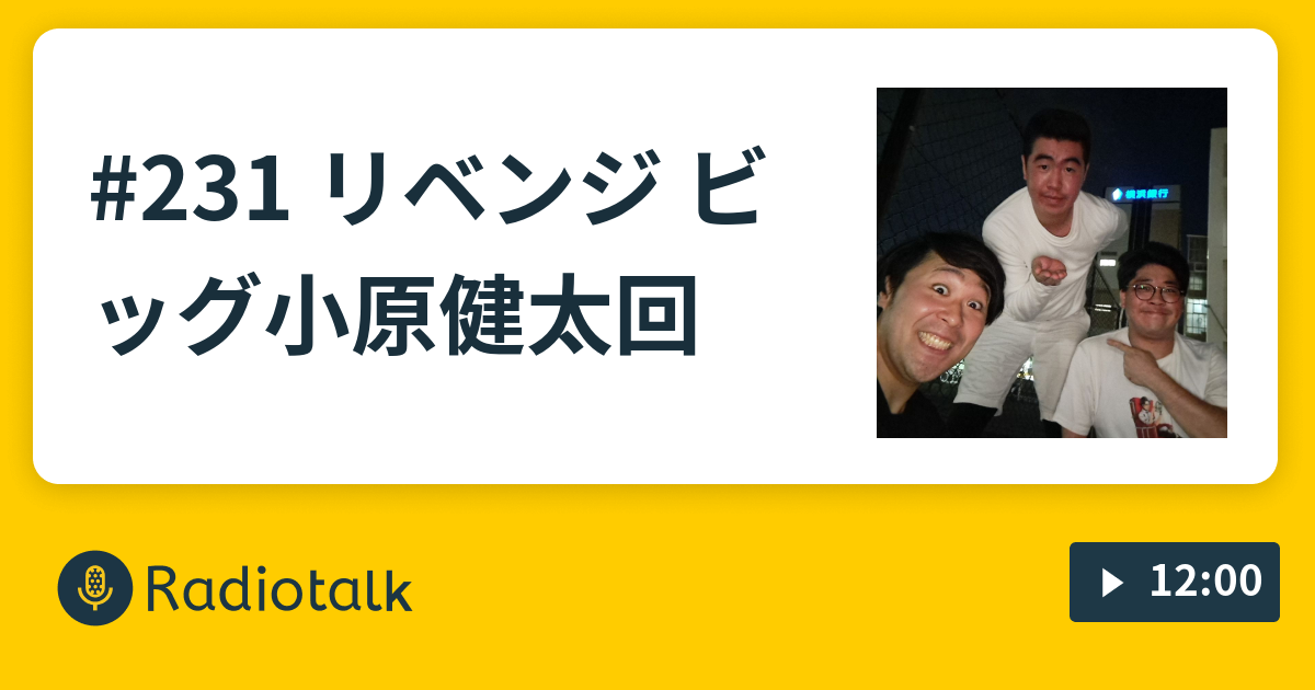 #231 リベンジ ビッグ小原健太回 - サクラダ前線の酒場 - Radiotalk(ラジオトーク)