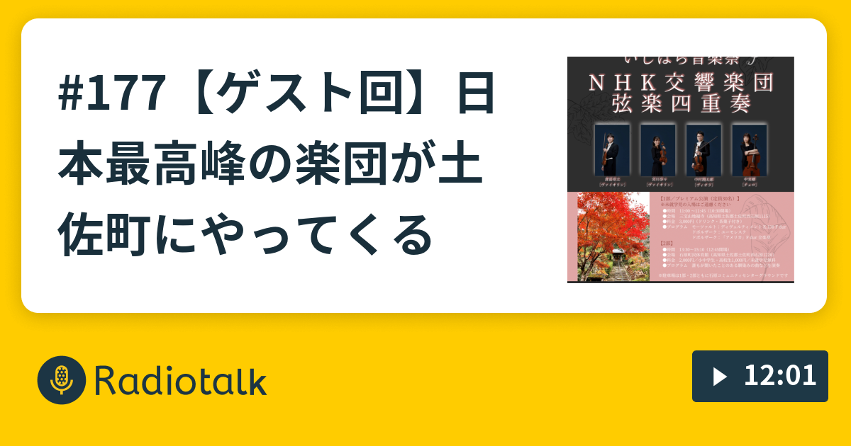 #177【ゲスト回】日本最高峰の楽団が土佐町にやってくる - ぼっちりラヂオ - Radiotalk(ラジオトーク)