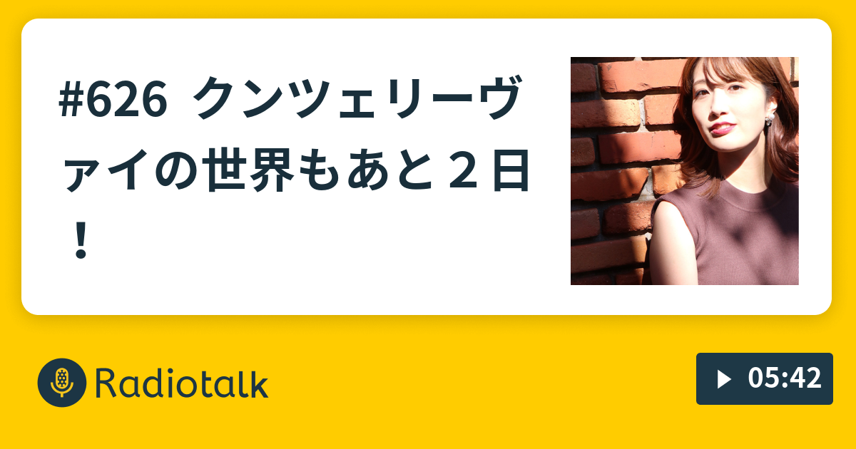 #626 クンツェリーヴァイの世界もあと2日！ - しおりのゆるゆるおやすみ配信 - Radiotalk(ラジオトーク)