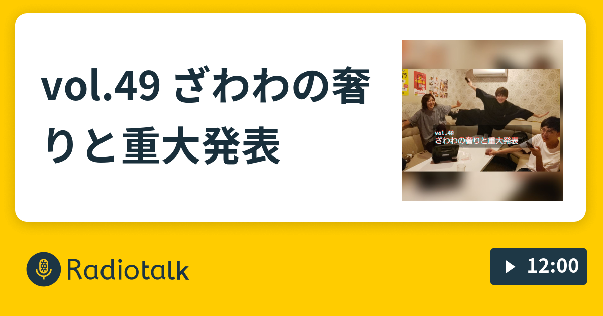 vol.48 ざわわの奢りと重大発表 - ガングリオンの豆知識 - Radiotalk(ラジオトーク)