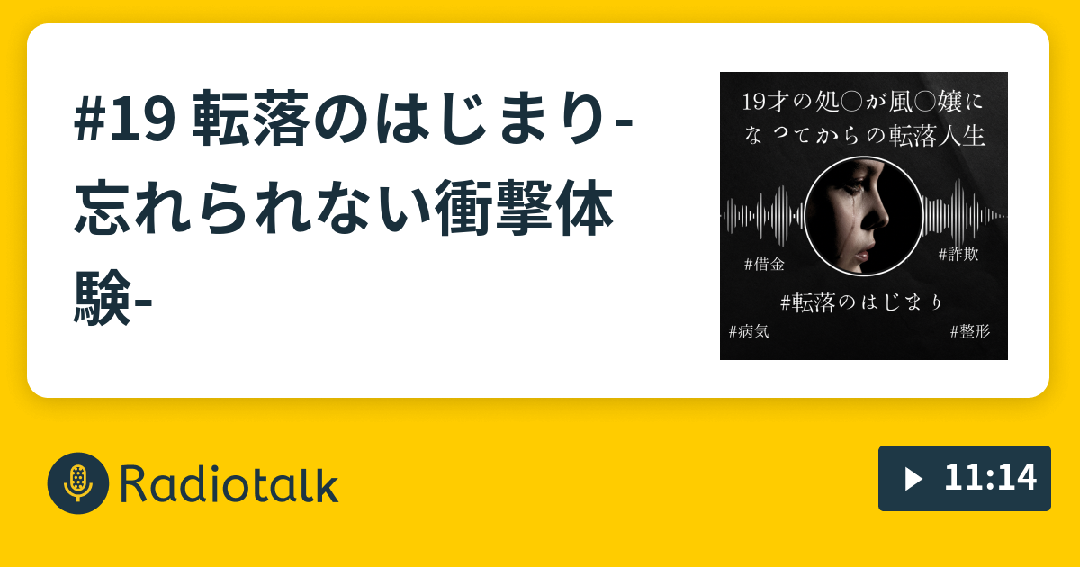 #19 転落のはじまり-忘れられない衝撃体験- - 私の不幸は蜜の味 - Radiotalk(ラジオトーク)
