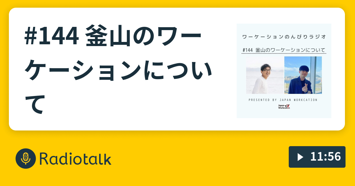#144 釜山のワーケーションについて - ワーケーションのんびりラジオ🛩🚄🚗 - Radiotalk(ラジオトーク)